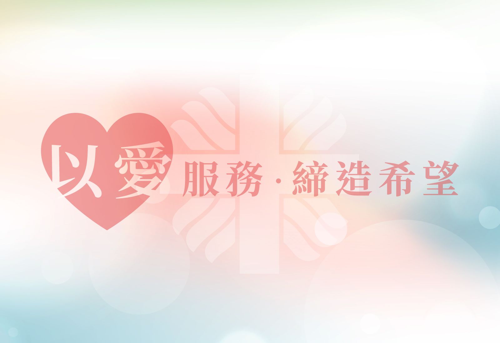 Integrated Family Service Centre | 明愛家庭服務